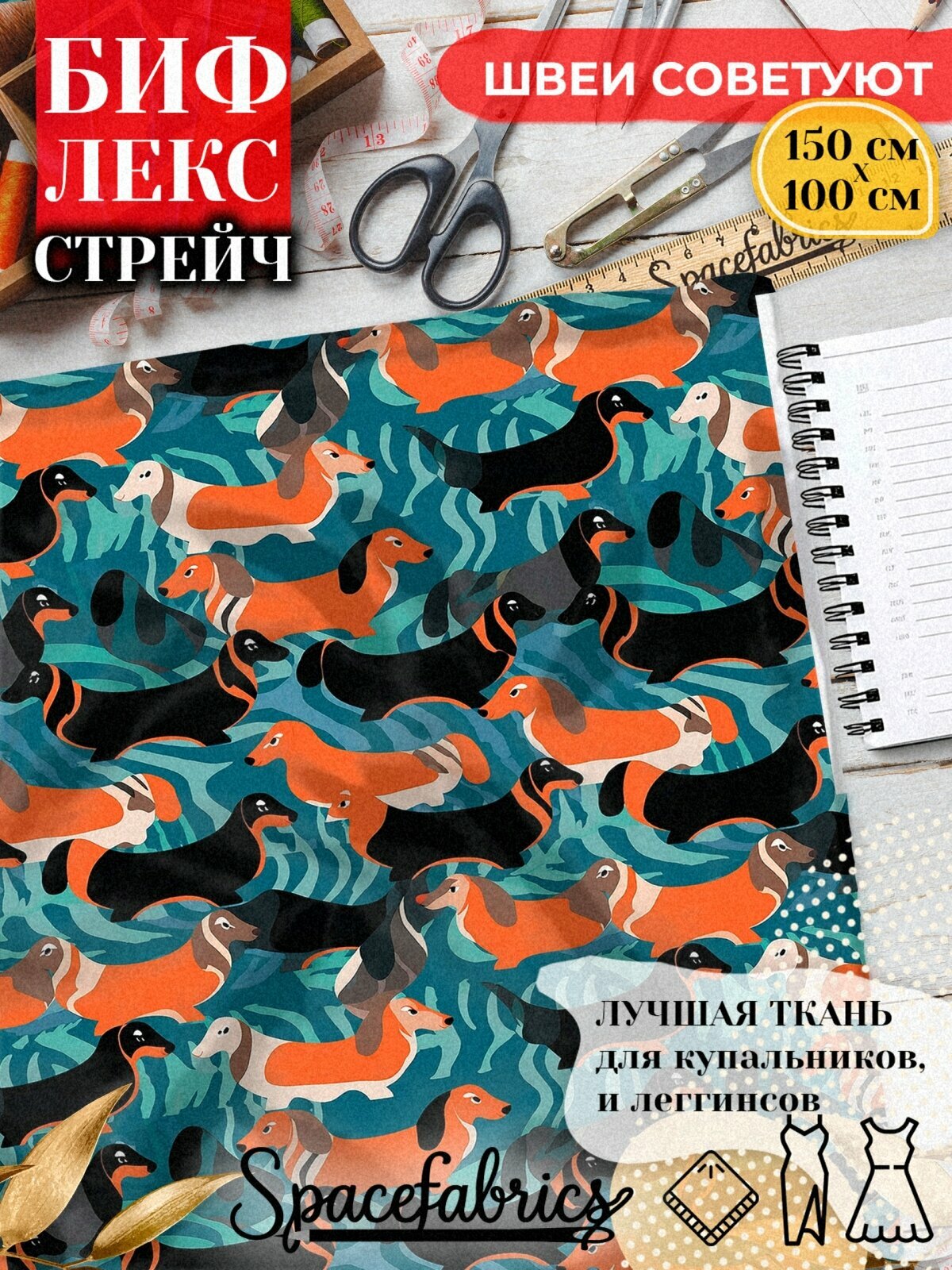 Бифлекс ткань для шитья и рукоделия, 240 г/м2, отрез 150х100 см, трикотажная стрейч ткань с принтом