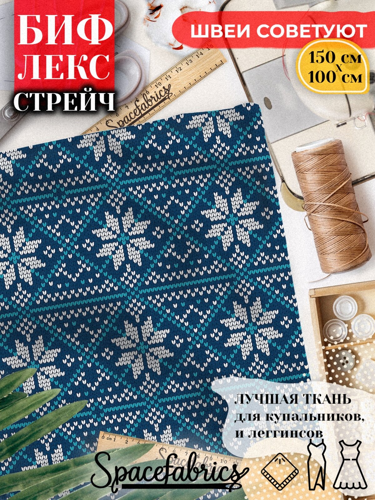 Бифлекс ткань для шитья и рукоделия, 240 г/м2, отрез 150х100 см, трикотажная стрейч ткань с принтом