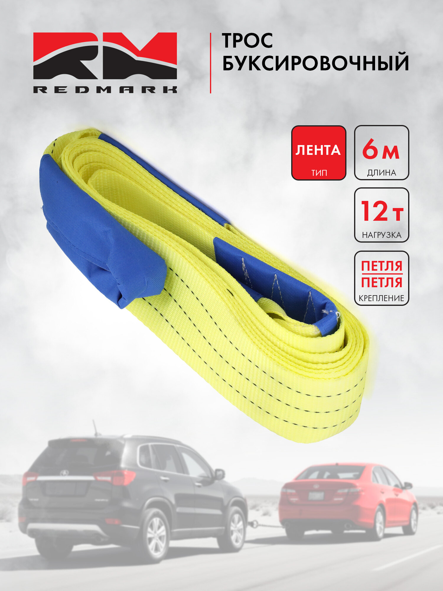 Трос буксировочный RedMark , лента , 6 м. , 12 т. , петля/петля