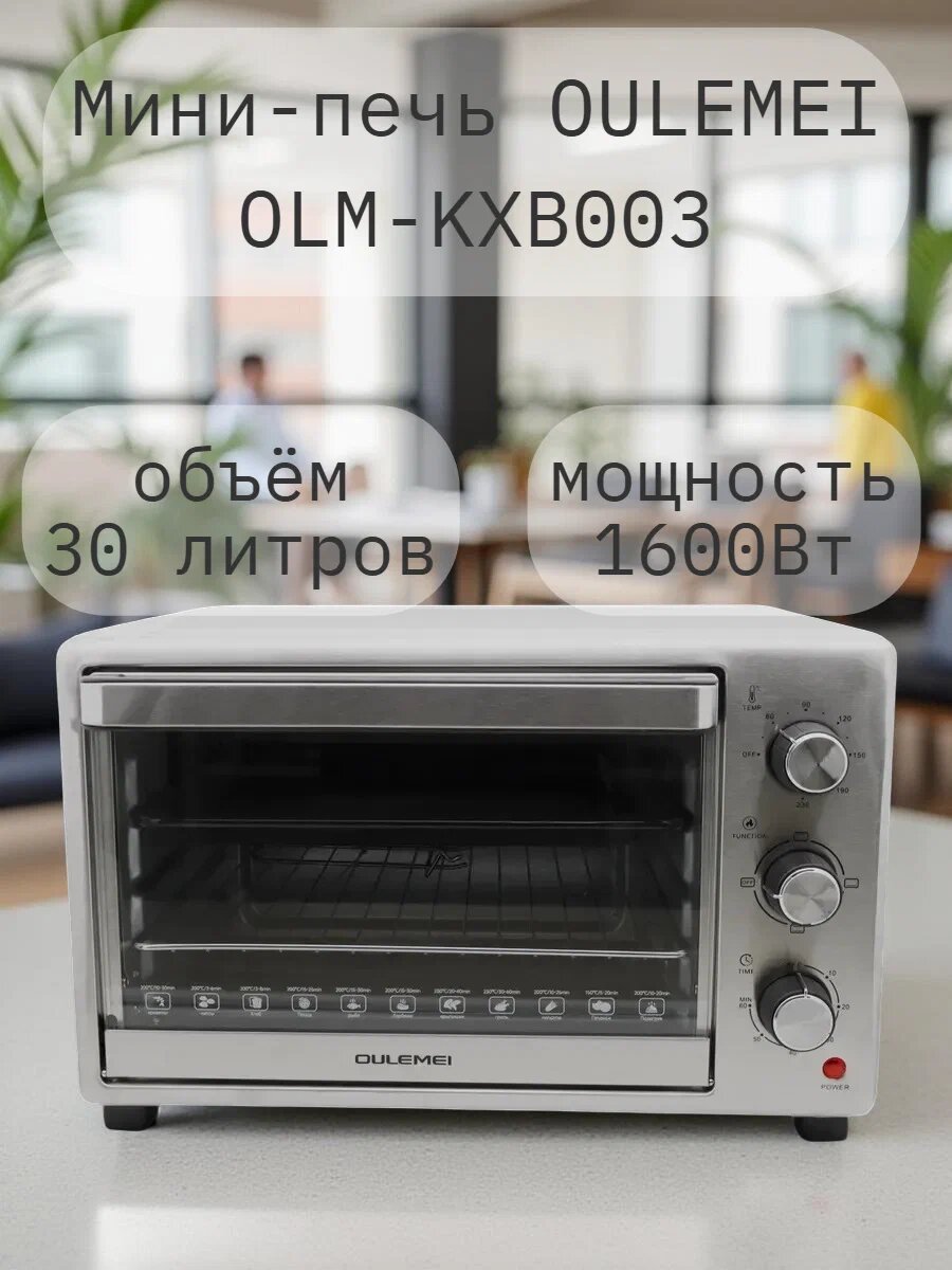 Мини-печь , механическое управление, 4 режима, 1600Вт, 30л