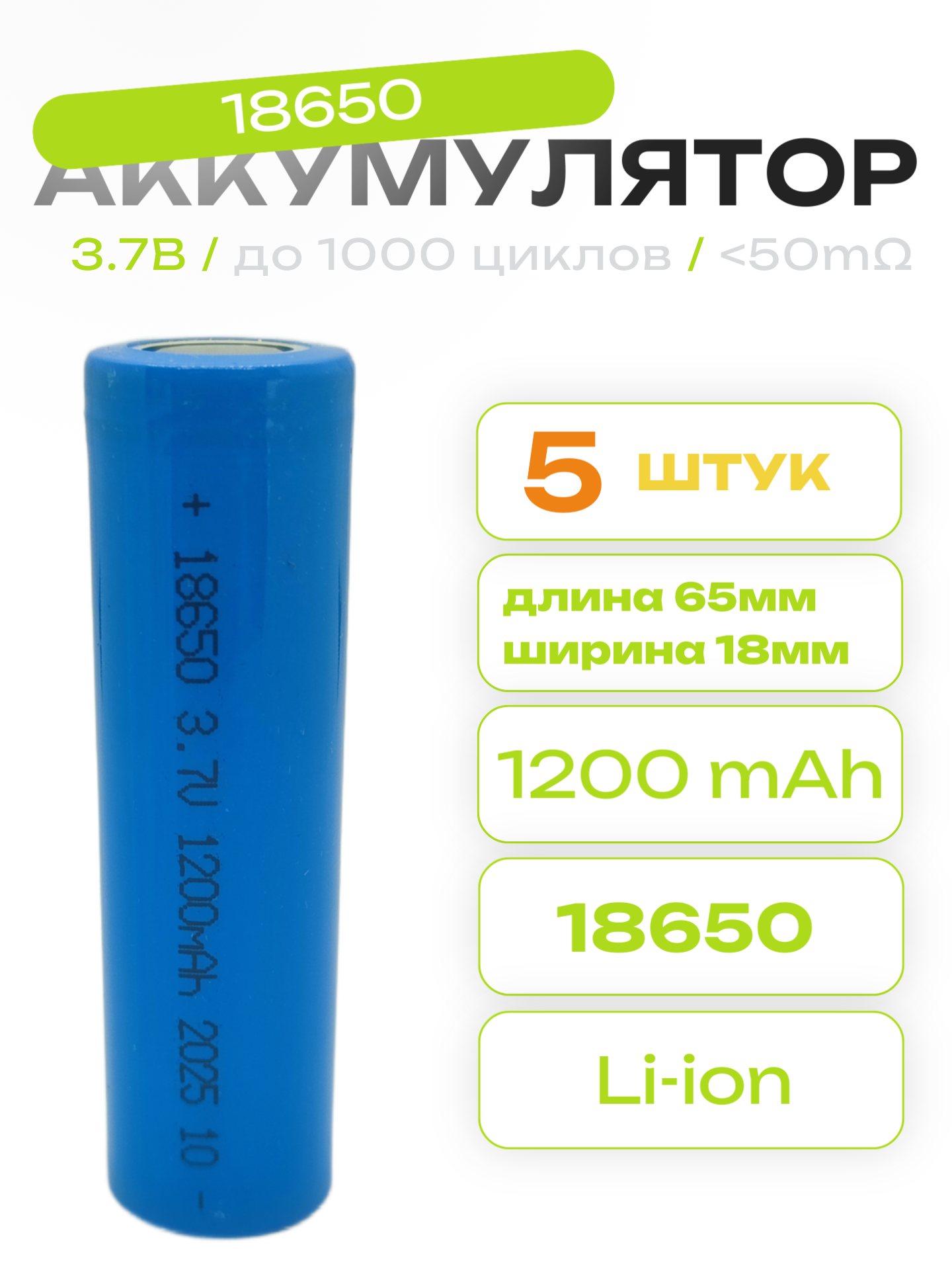 Аккумулятор 18650 Li-Ion 1200mAh, 3.7В 5шт.