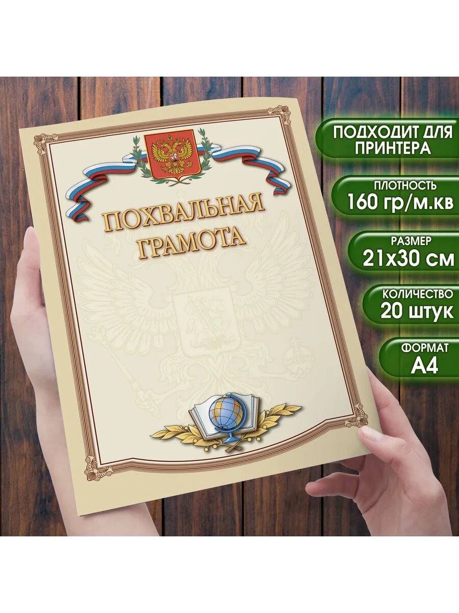 Бланк Похвальная грамота. 20 штук. Размер 21х30 см. - А4
