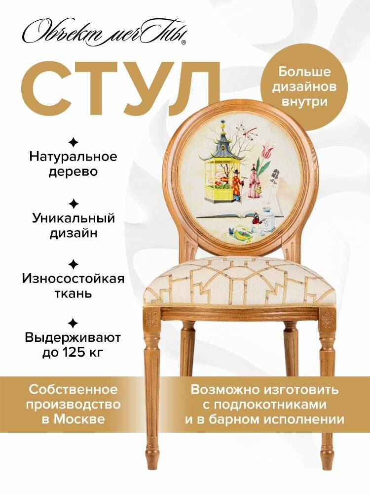 Стул мягкий для кухни деревянный Мечты о Поднебесной, версия 10