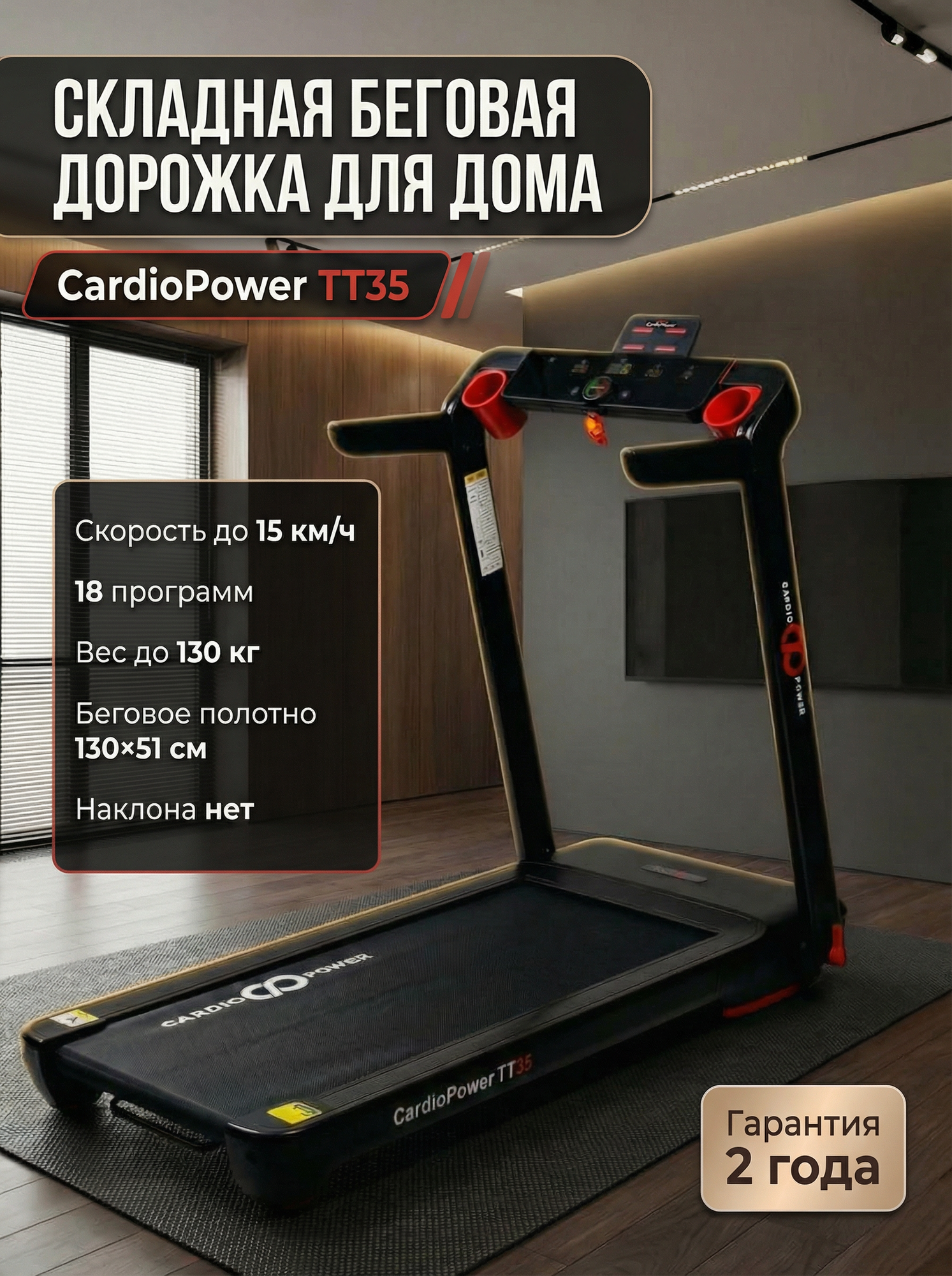 Беговая дорожка CardioPower TT35