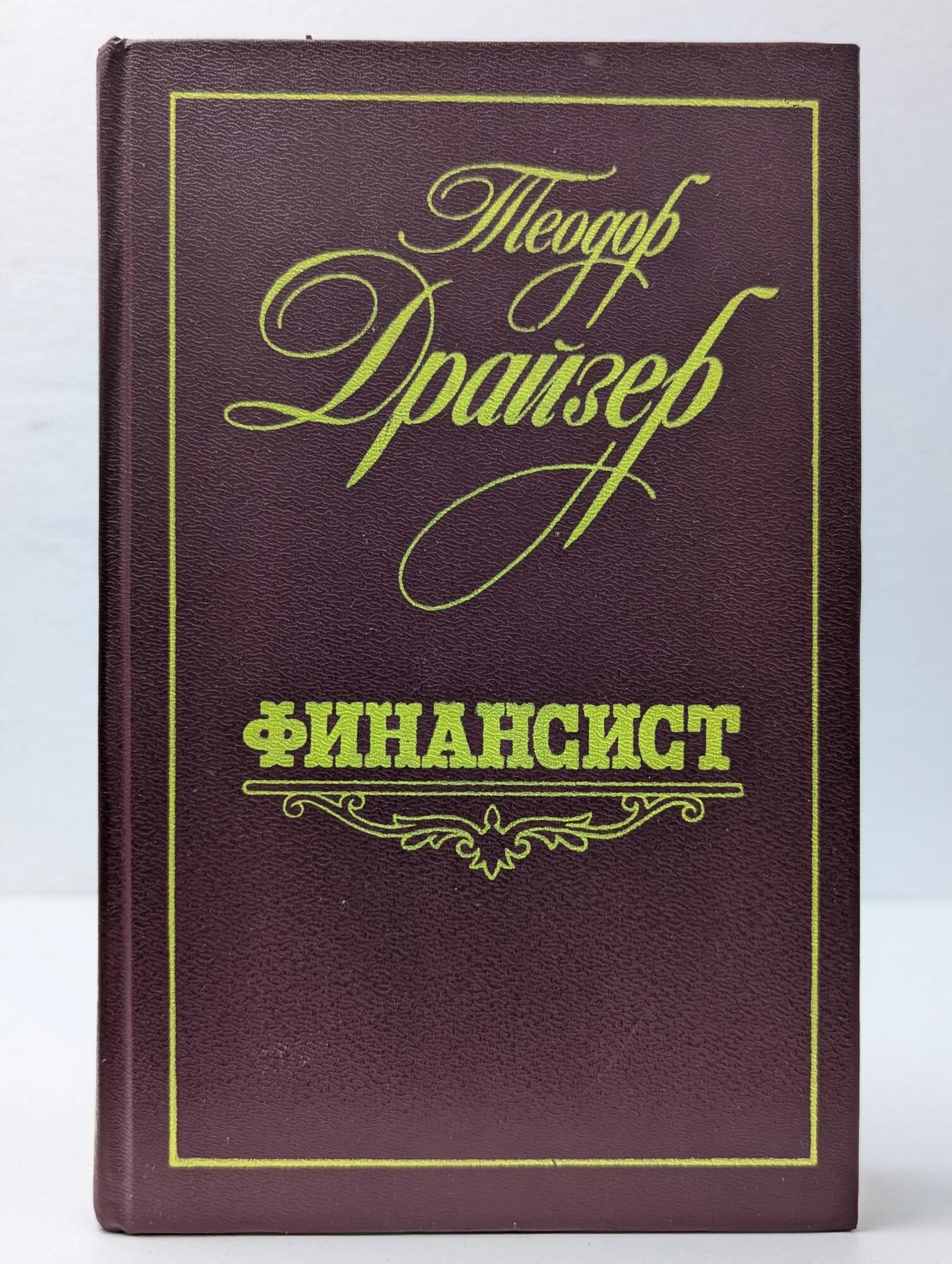 Финансист Драйзер Теодор 1987
