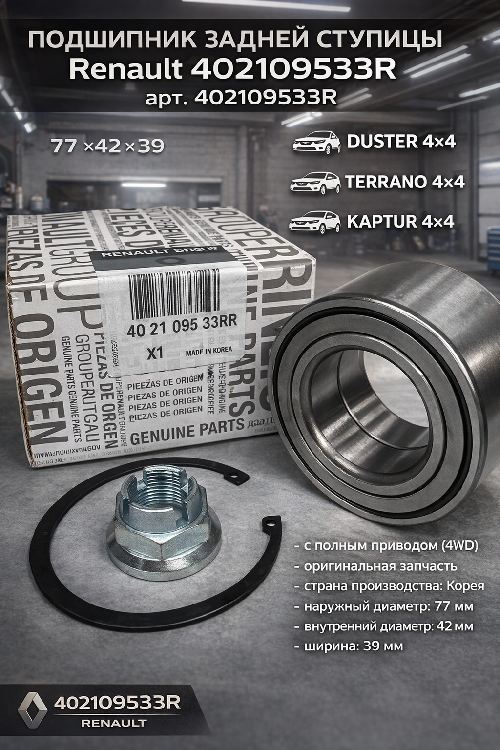 Подшипник задней ступицы Renault 402109533R — Duster 4×4, Terrano 4×4, Kaptur 4×4, полный привод, 77×42×39