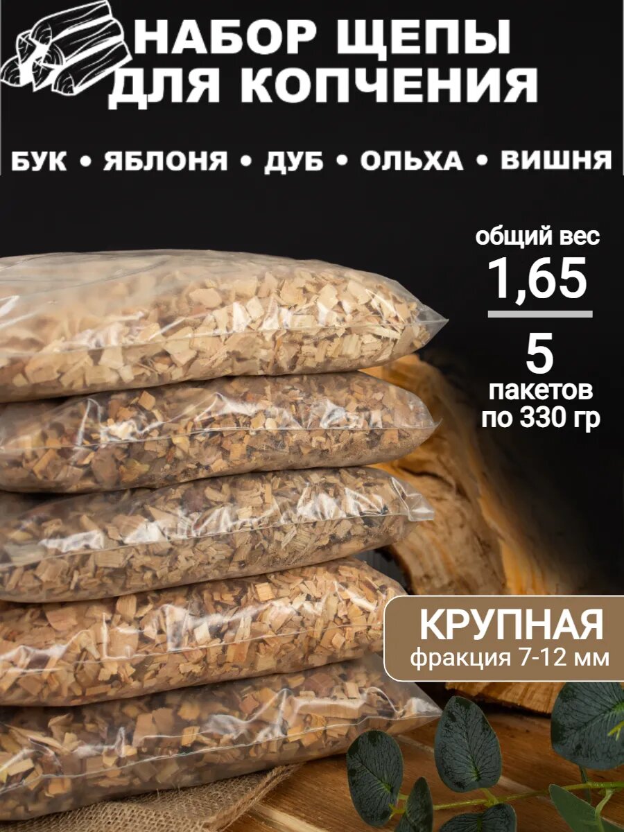 Набор щепы для копчения ольха/бук/дуб/вишня/яблоня, 5 упаковок