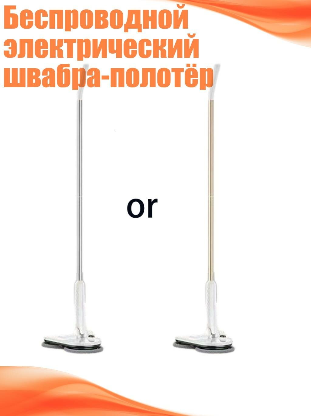 Беспроводной электрический швабра-полотёр