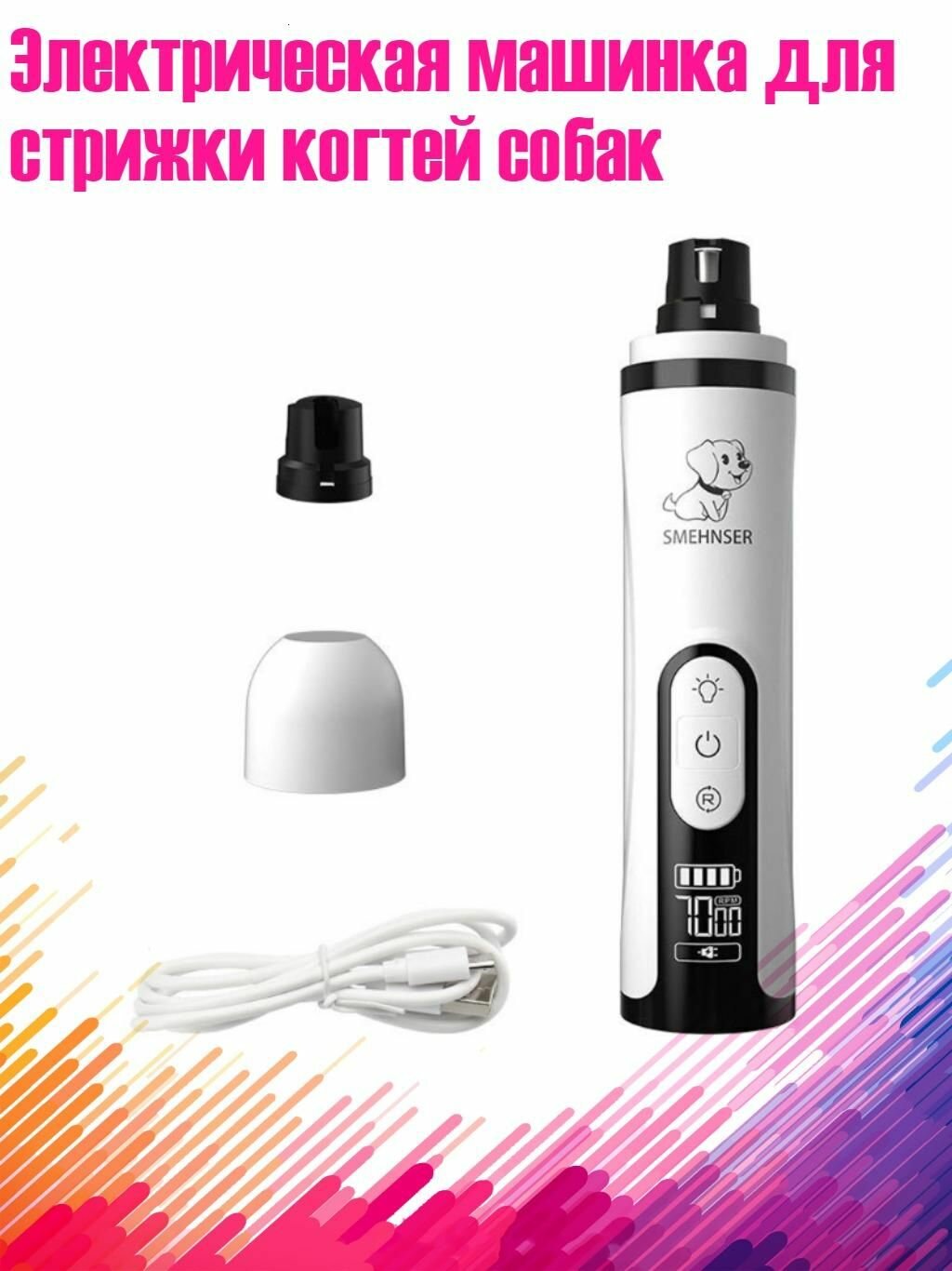 Электрическая машинка для стрижки когтей собак