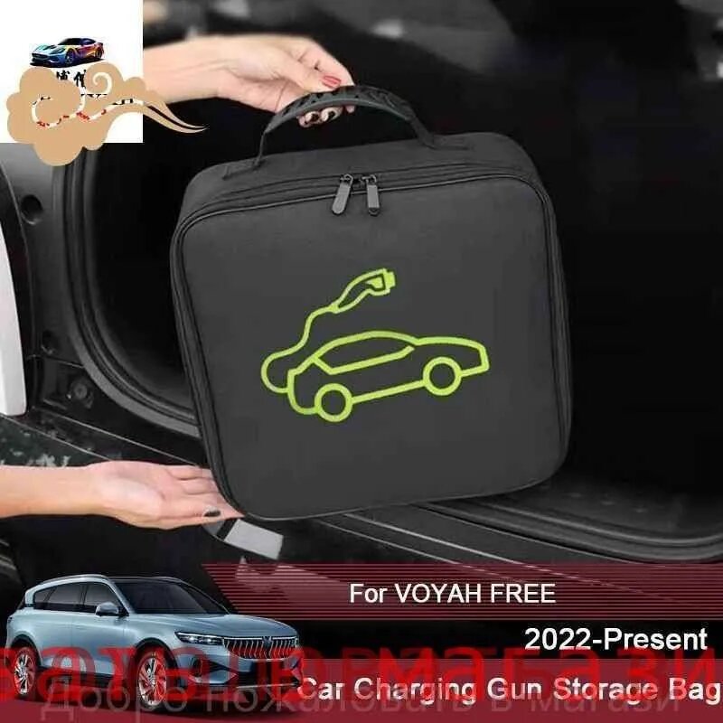 Для Voyah Free 2022-2025: Защитная сумка для удобного хранения и переноса зарядного кабеля электромобиля. Водонепроницаемая, огнестойкая, анти-повреждение. Надежный и стильный аксессуар.