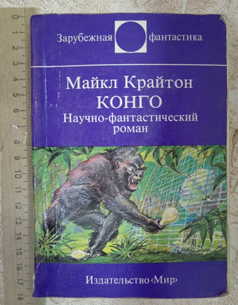 Конго. Научно-фантастический роман