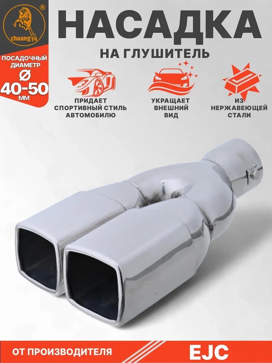 Насадка на глушитель из нержавеющей стали