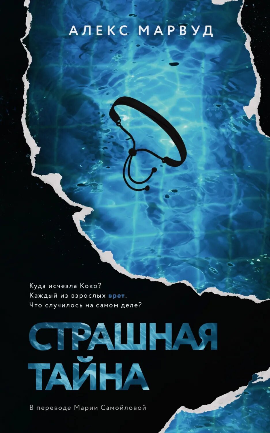 Страшная тайна [Цифровая книга]