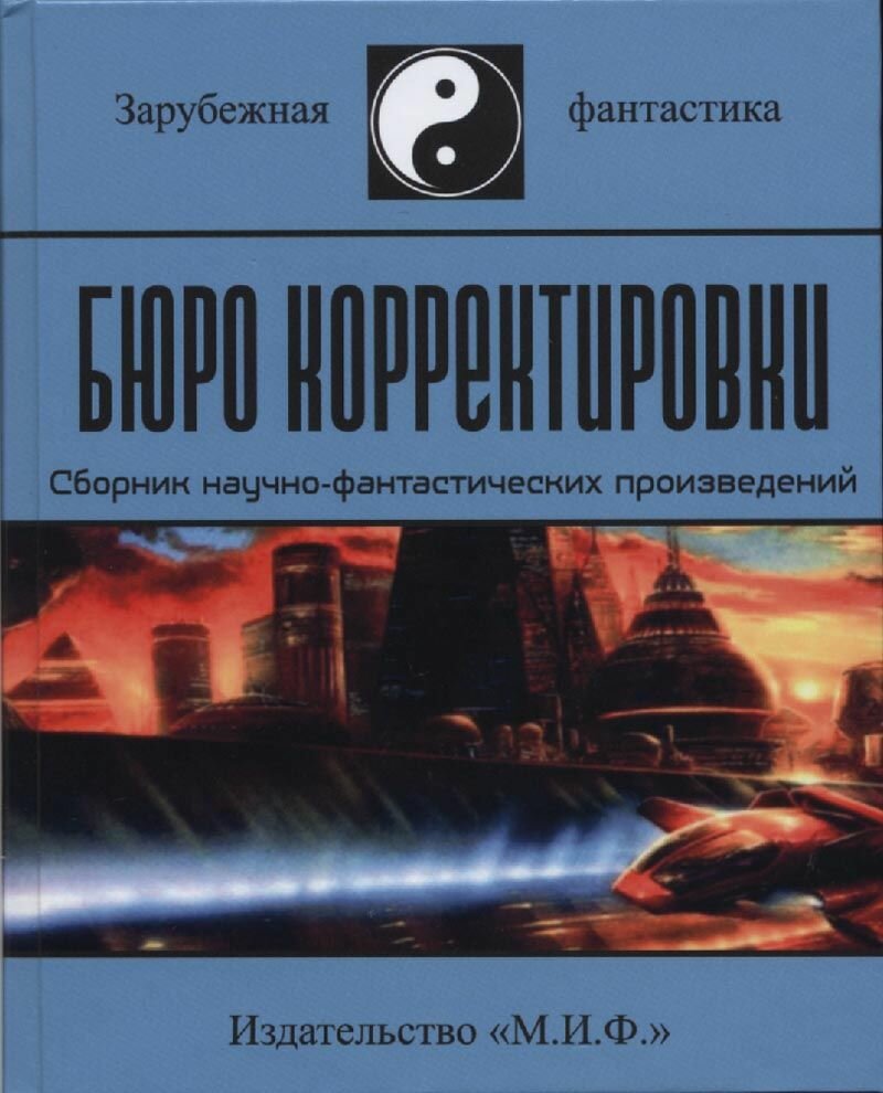 Бюро корректировки. Сборник научно-фантастических произведений