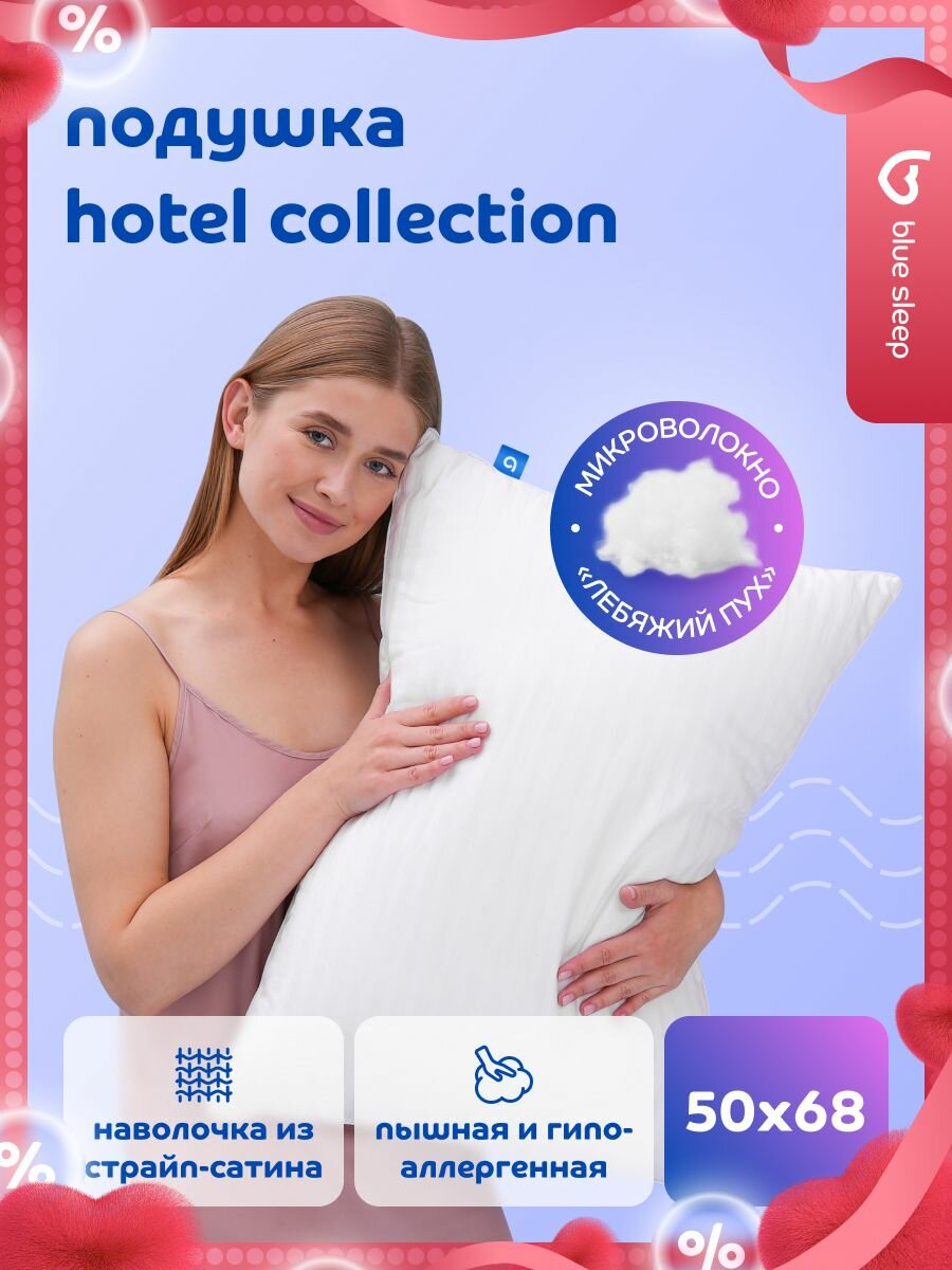 Blue Sleep Подушка для сна 50х70 наволочка из страйп-сатина лебяжий пух Hotel Collection