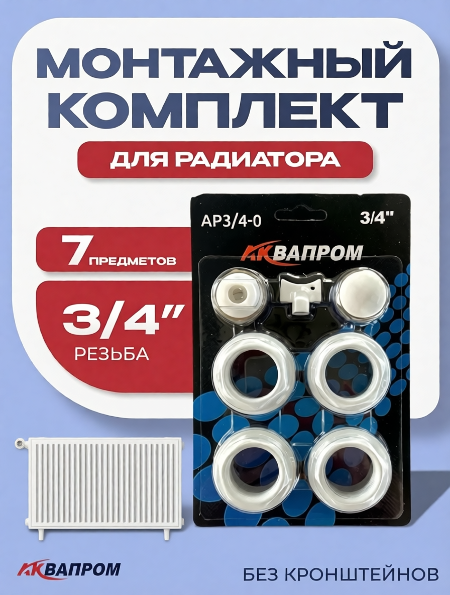Комплект для монтажа радиатора Аквапром AW3/4-0, сталь, без кронштейнов, с краном Маевского