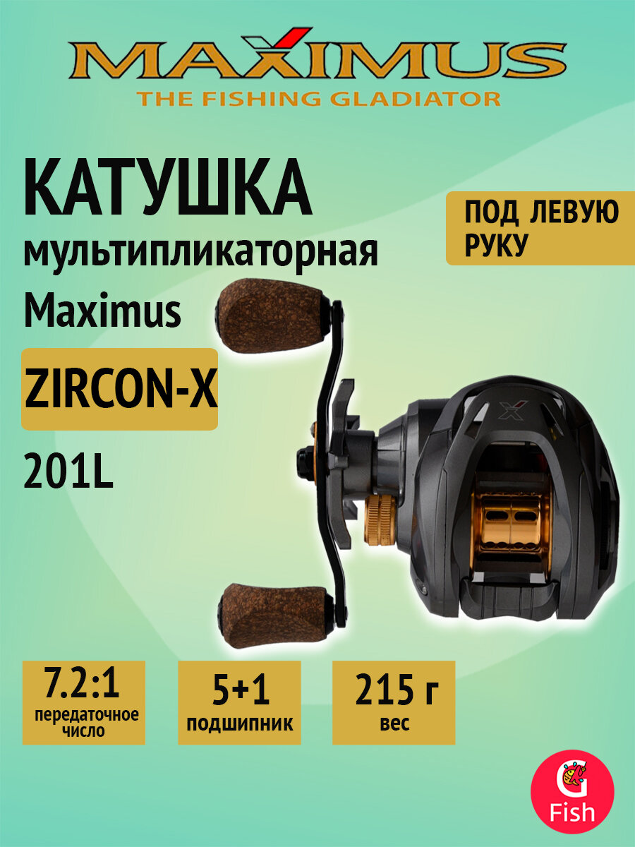 Катушка мультипликаторная Maximus ZIRCON-X 201L (левая рука)