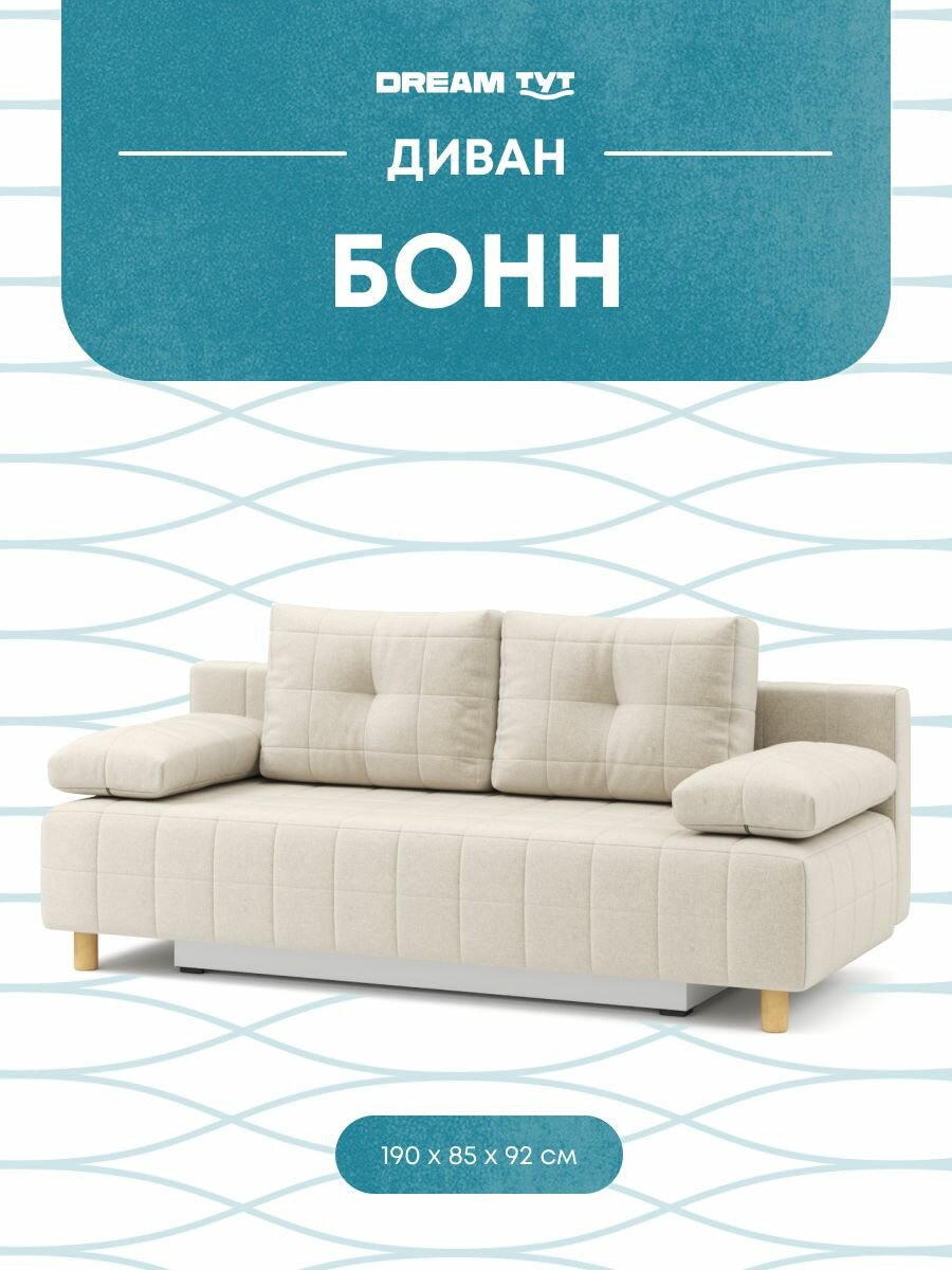 Диван-кровать Бонн раскладной 190х85х92, с ящиком для хранения, рогожка, молочный