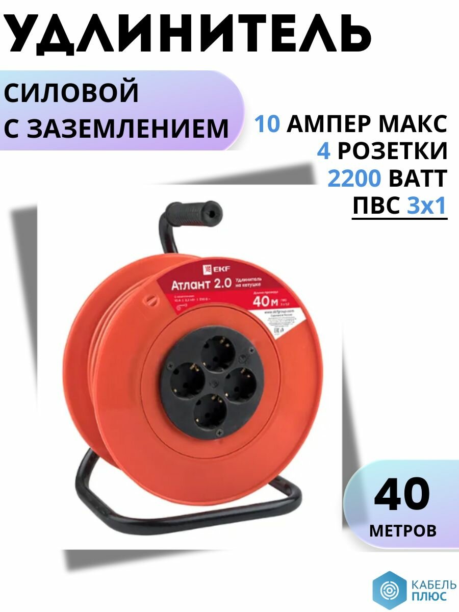 Удлинитель катушка Атлант 4 розетки/ 40 м с заземлением/ ПВС 3х1 10А/2,2 кВт/ EKF