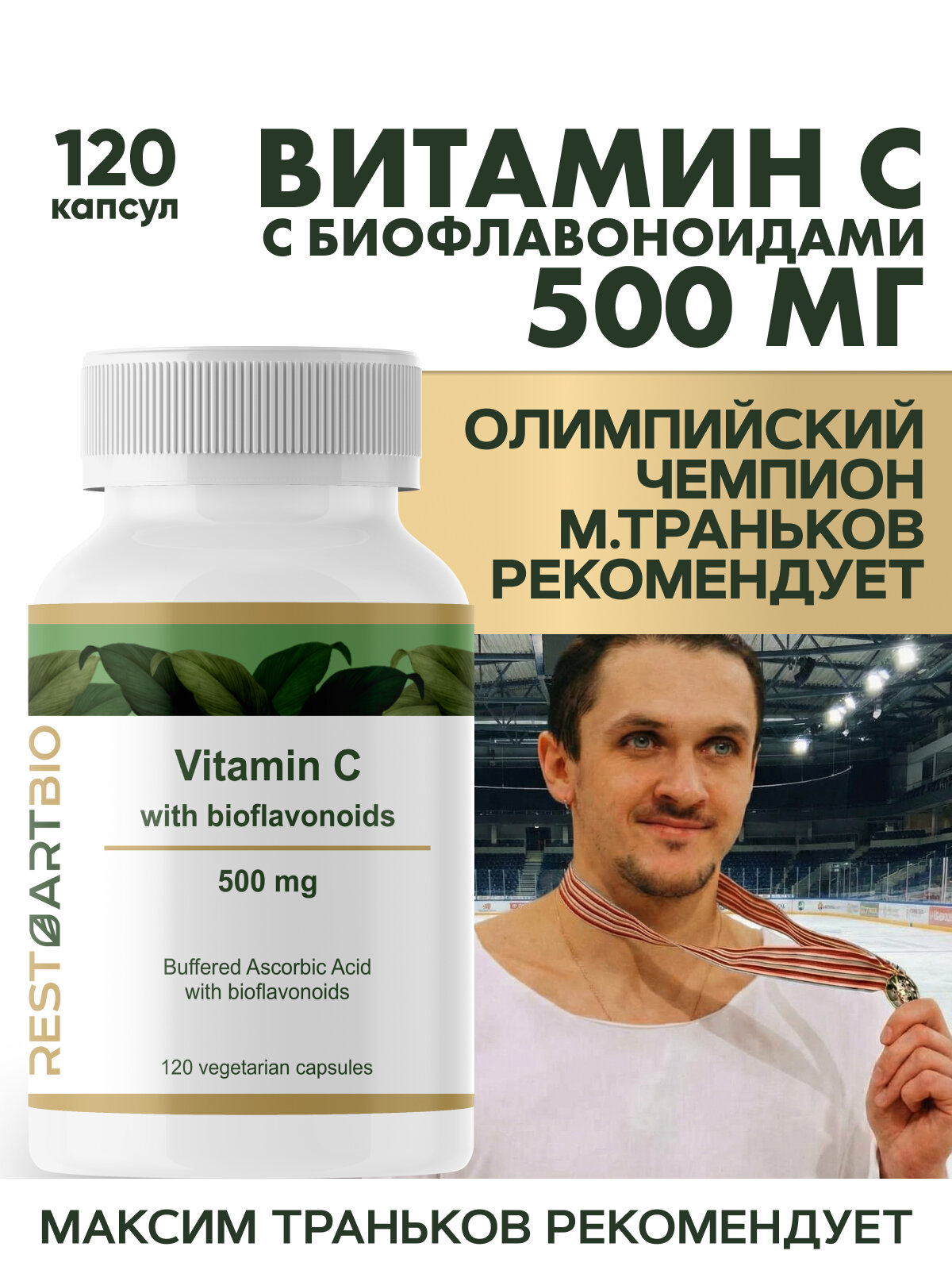 Витамин С с биофлавоноидами RESTARTBIO 120 капсул без вредных компонентов для иммунитета vitamin C