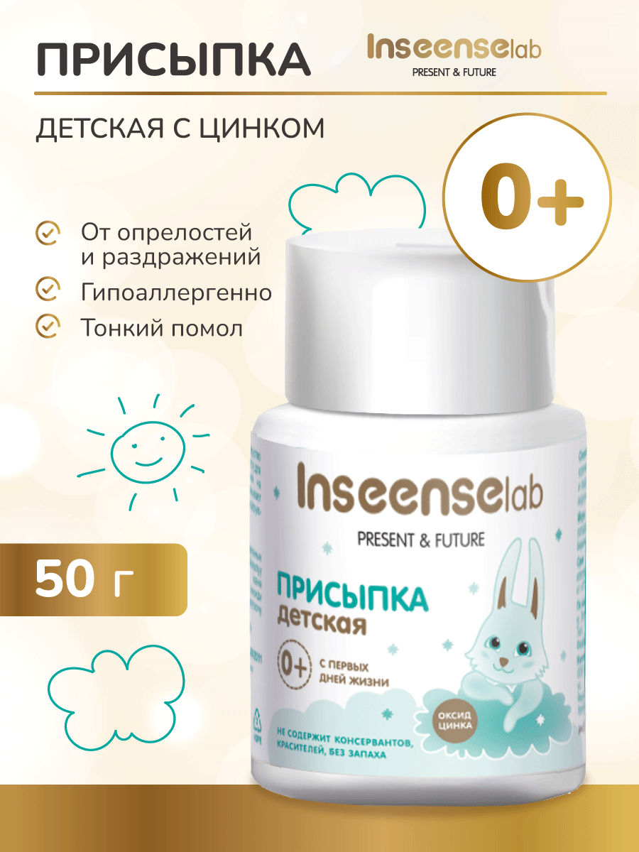 Присыпка детская Inseense с оксидом цинка 50 грамм
