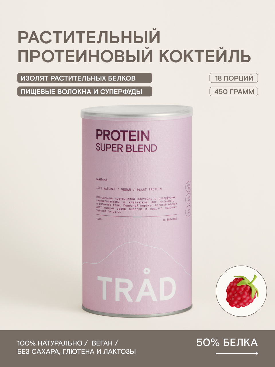 Протеин растительный малина, комплекс 3 в 1, антиоксидант, суперфуд, витамин С, SUPER BLEND PROTEIN TRAD, 450 г