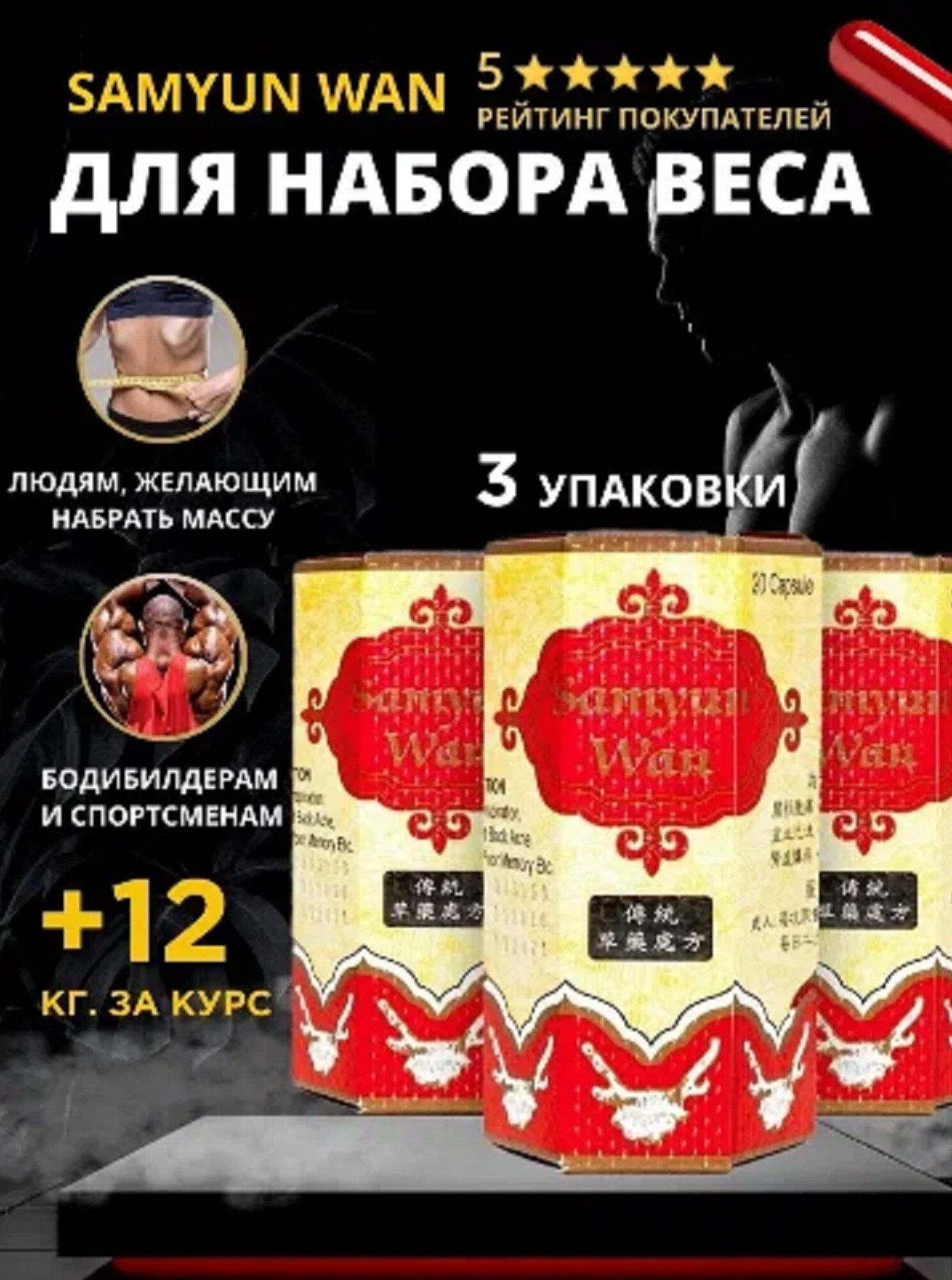 "Samyun Wan" - капсулы для набора мышечной массы, 60шт, 3 упаковки