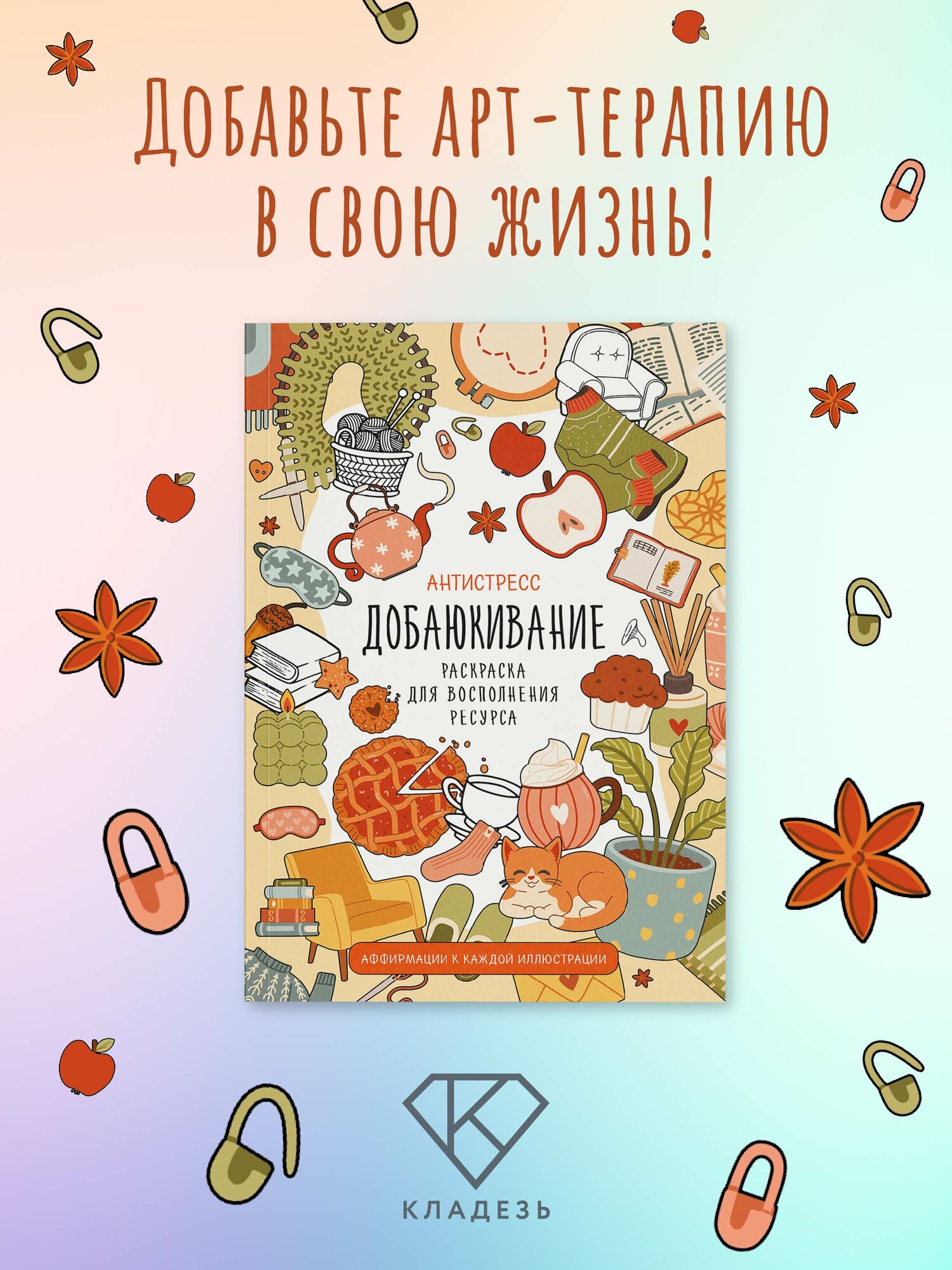 Добаюкивание. Раскраска для восполнения ресурса. Антистресс АСТ Книга