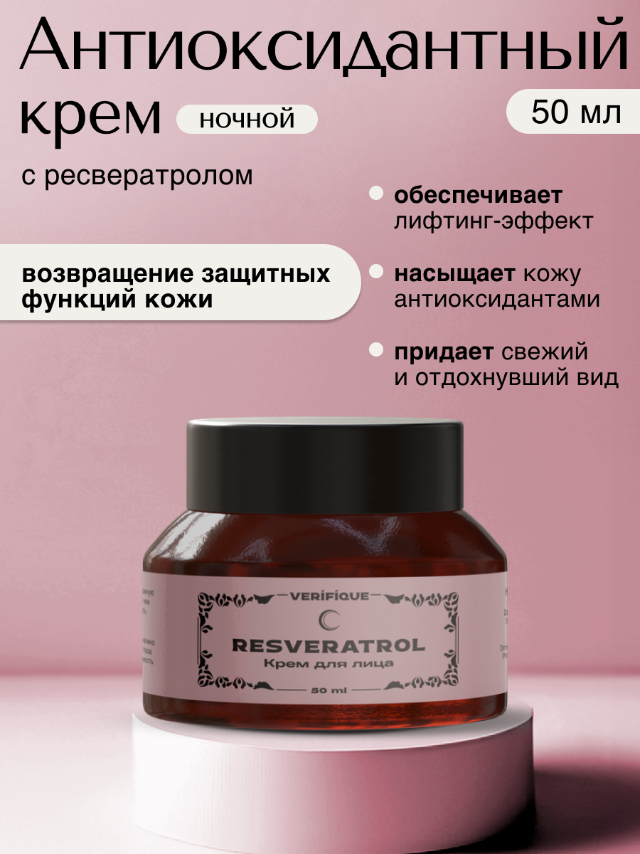VERIFIQUE / Ночной антивозрастной крем для лица с ресвератролом, 50 мл