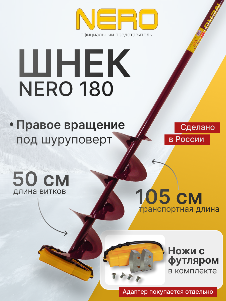 Шнек правого вращения NERO 180мм под дрель(шуруповерт) через адаптер