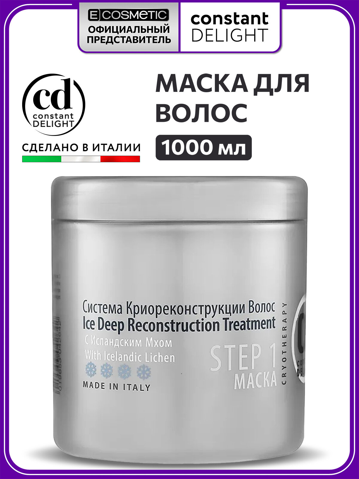Маска для криореконструкции волос CONSTANT DELIGHT с исландским мхом Step, 1000 мл