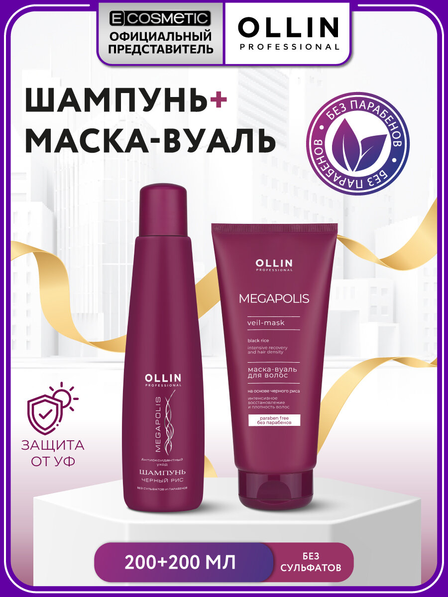 Бессульфатный набор для окрашенных волос восстанавливающий OLLIN PROFESSIONAL Megapolis Черный рис: шампунь и маска, 2*200 мл