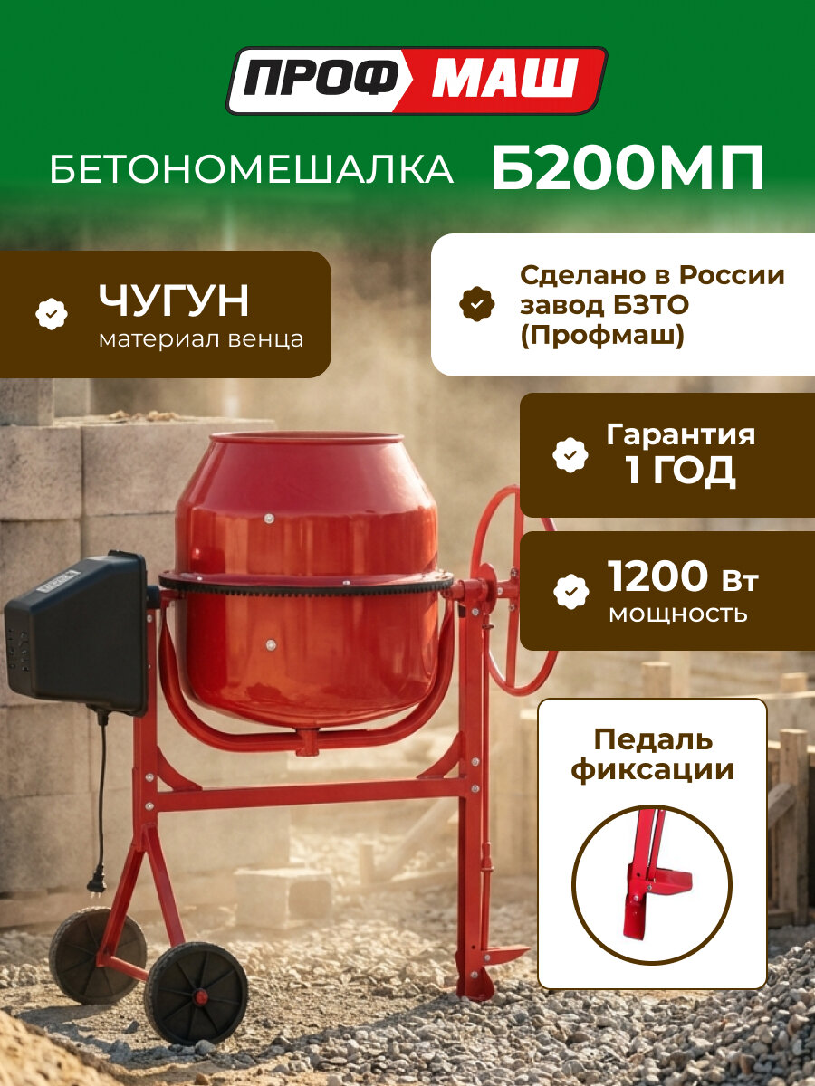 Бетономешалка строительная Профмаш Б200МП объем 200 литров, чугунный венец, с педалью, мощность 1200 Вт, бетоносмеситель