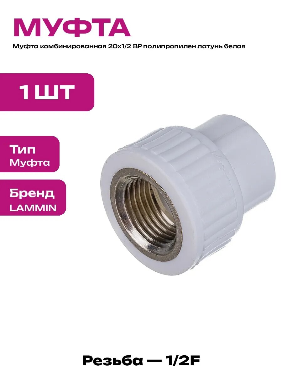 Муфта PPR комбинированная белая под сварку 20х1/2 внутренняя