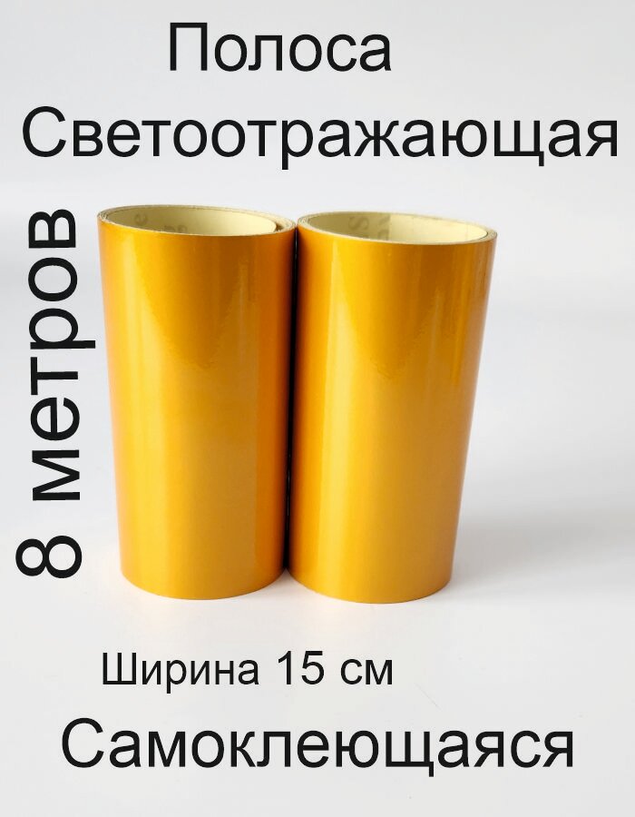 Полоса желтая на борт такси 8 Метров