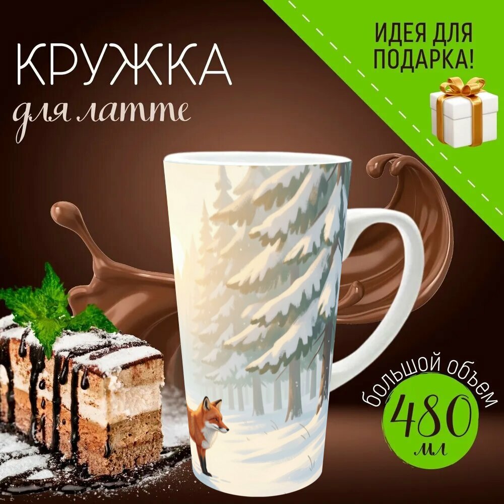 Кружка латте керамическая большая для чая и кофе с прикольным принтом "Лиса в зимнем лесу. Рыжая лисица стоит среди заснеженных елей в мягком утреннем свете. Туманная." 500 мл.