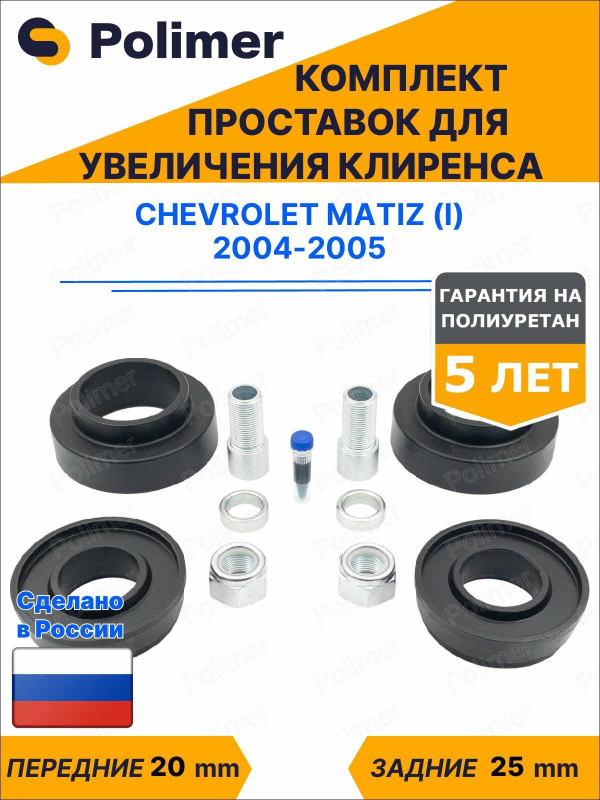 Комплект проставок увеличения клиренса Chevrolet Matiz (I) 2004-2005 - полиуретан, передние 20 мм, задние 25 мм