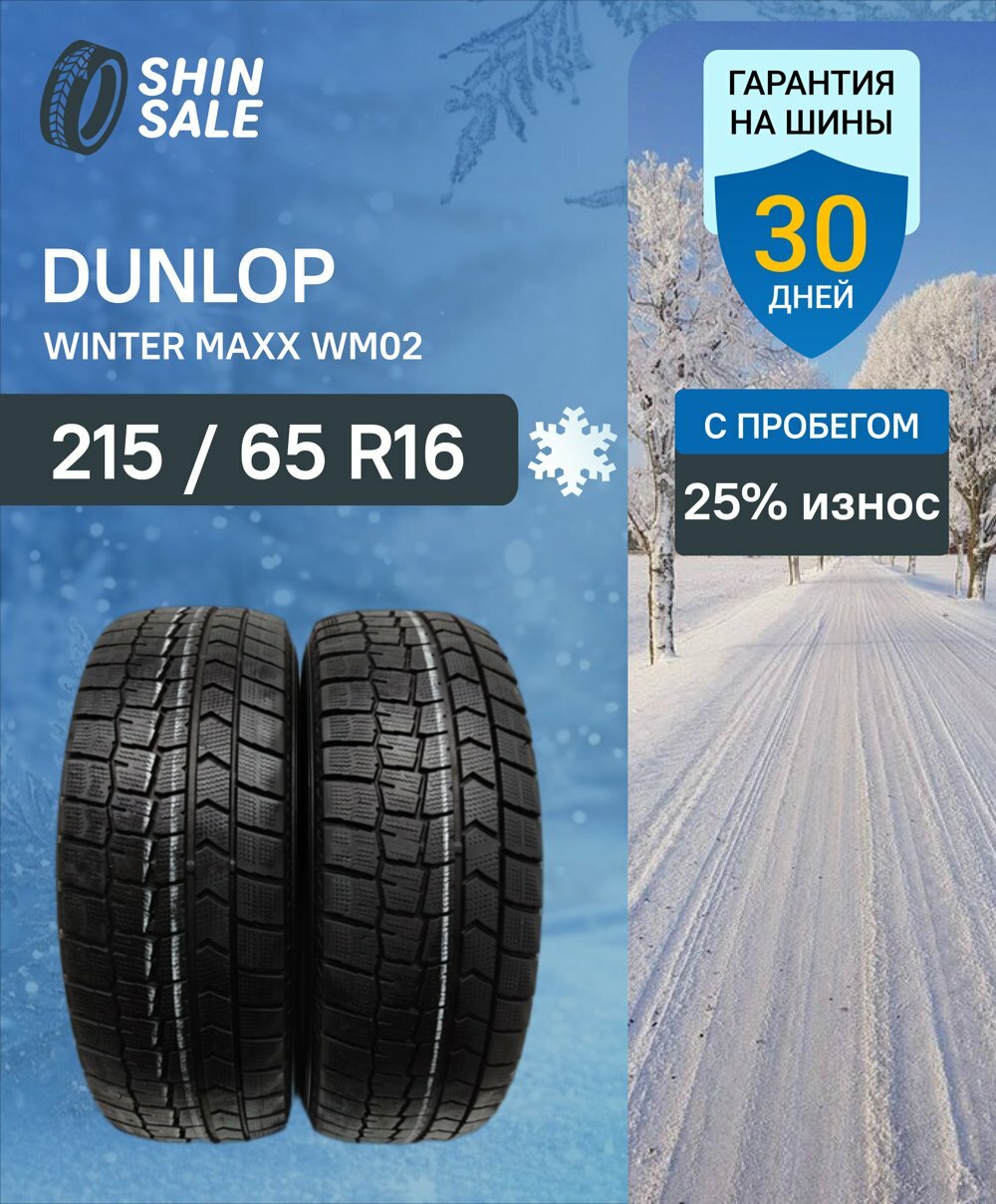 Комплект (2 шт) зимних БУ шин нешипованные Dunlop Winter Maxx WM02 215/65 R16 25.0% износ T0166370