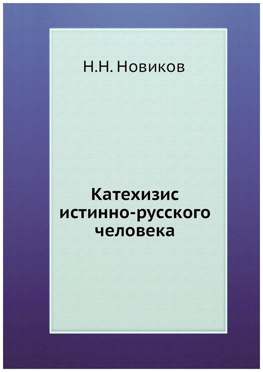 Катехизис истинно-русского человека
