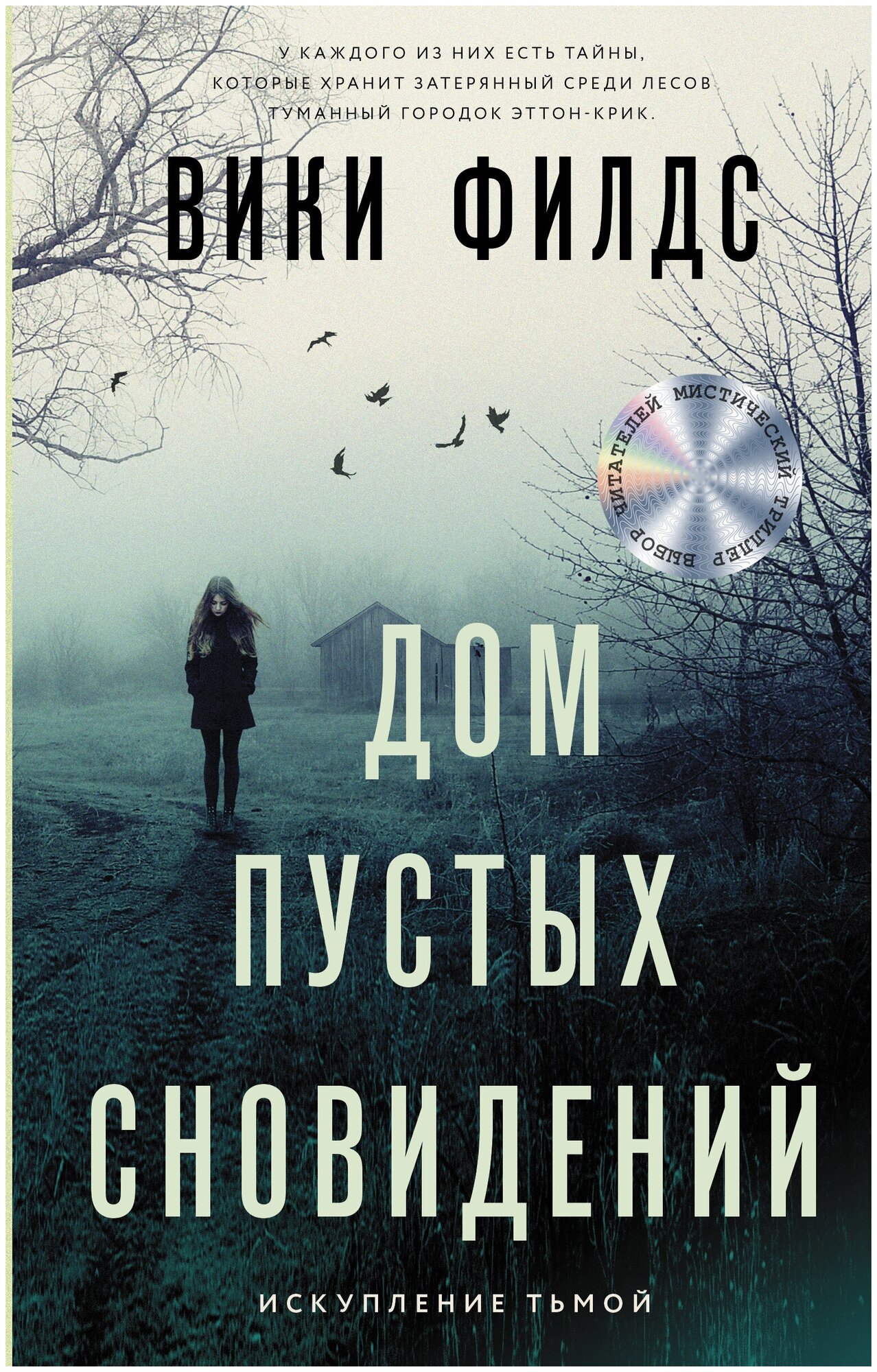 Книги АСТ "Дом пустых сновидений" Филдс В.