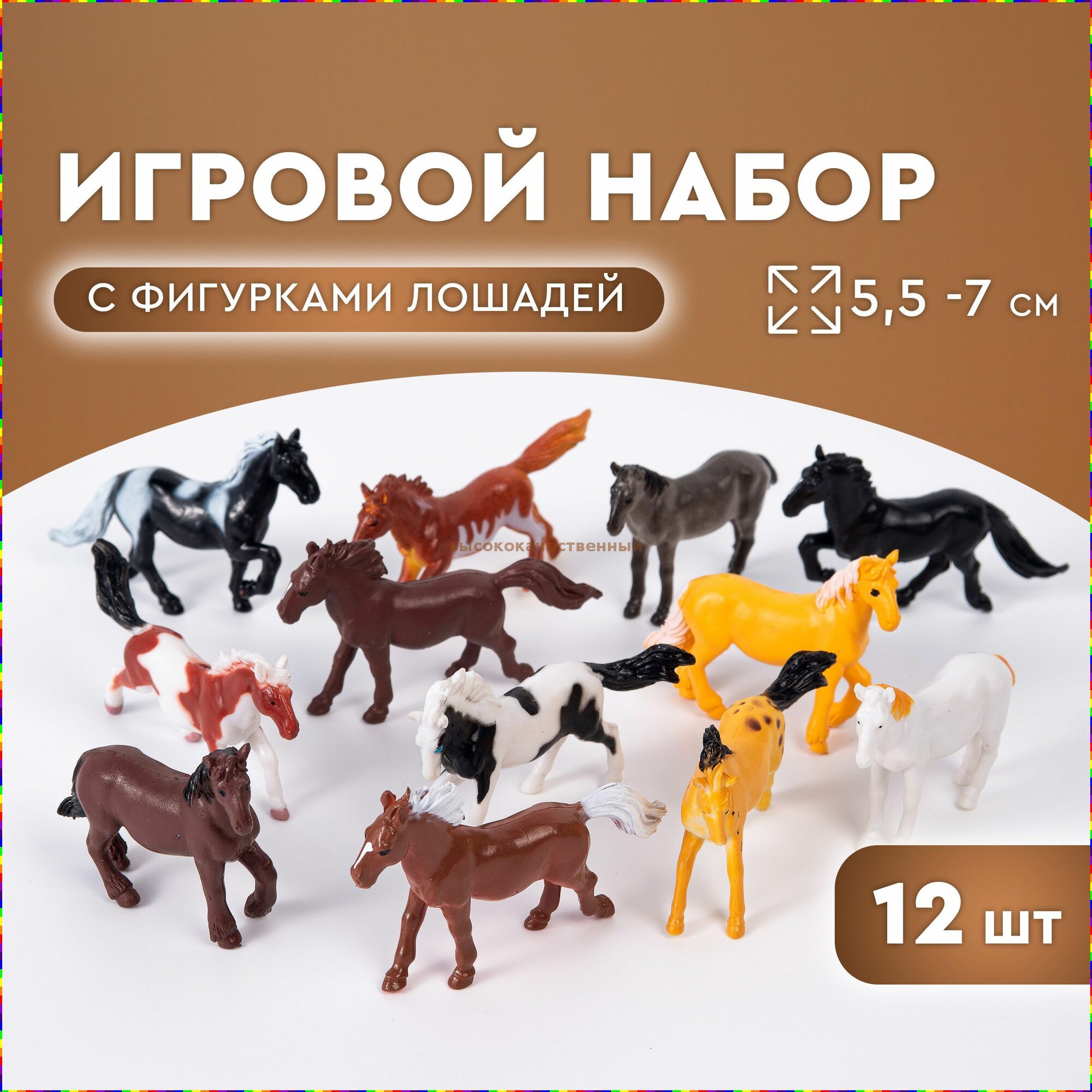 Набор из 12 фигурок лошадей для детских игр