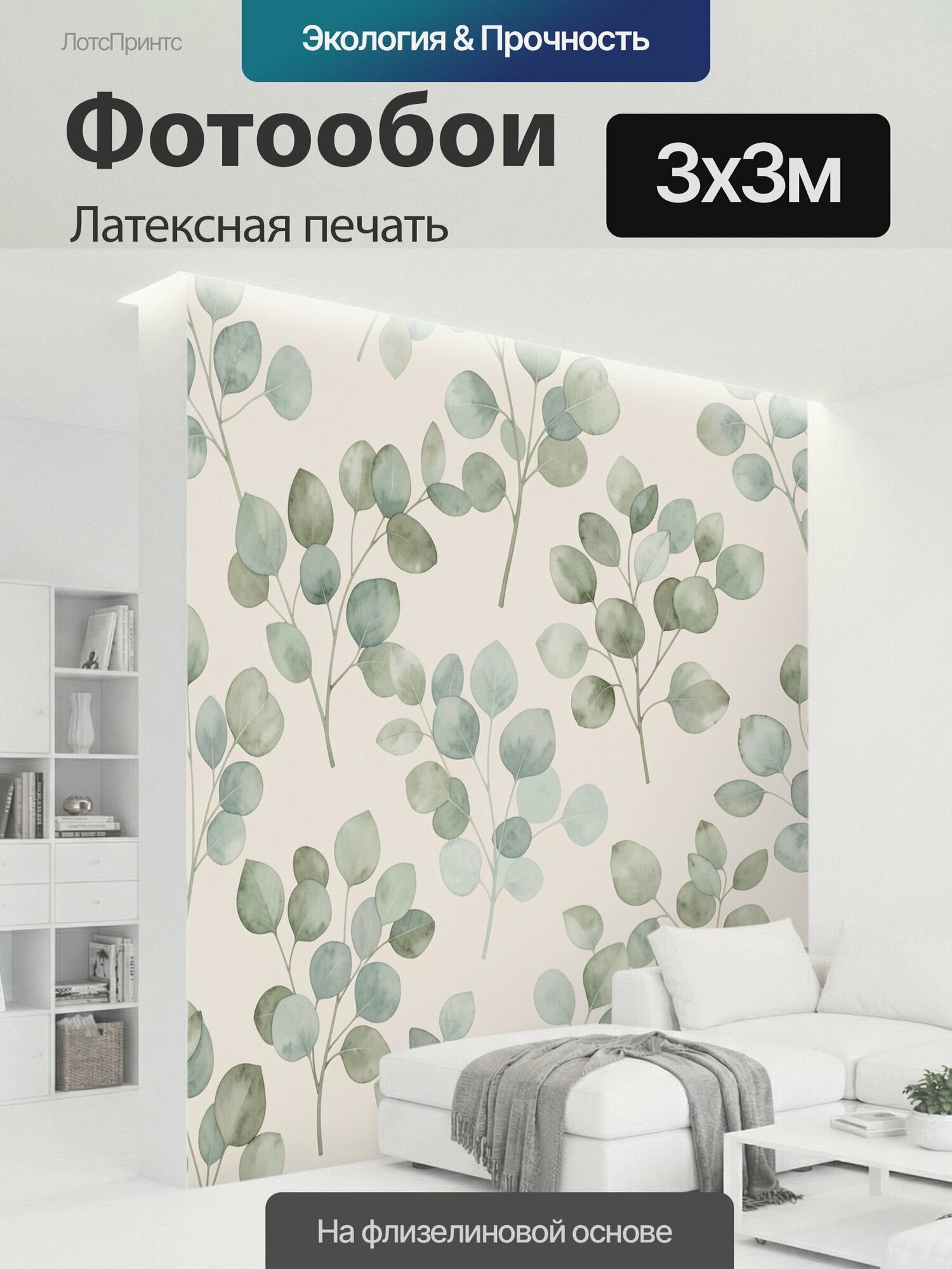 Фотообои моющиеся ударопрочные "Ветви эвкалипта на бежевом фоне. Нежный ботанический узор с рассыпанными веточками и округлыми листьями в." 300x300 см. латексная печать