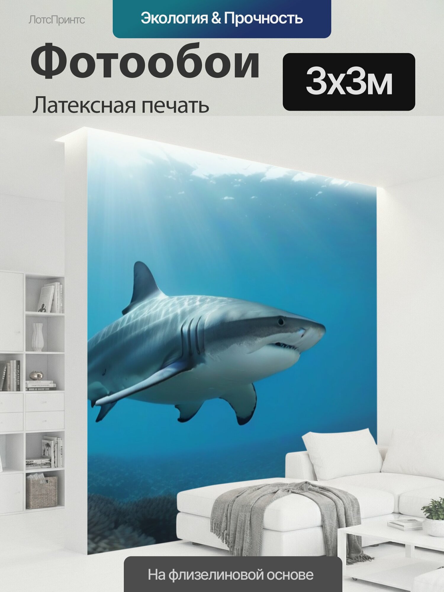 Фотообои моющиеся ударопрочные "Акула, плавающая в открытом море" 300x300 см. латексная печать