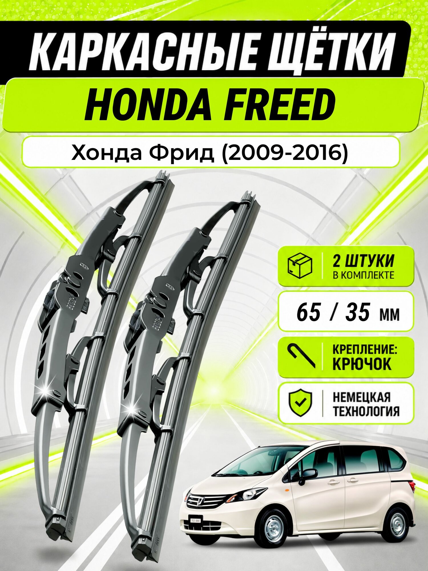 Дворники для Хонда Фрид (2009-2016), щетки HONDA FREED