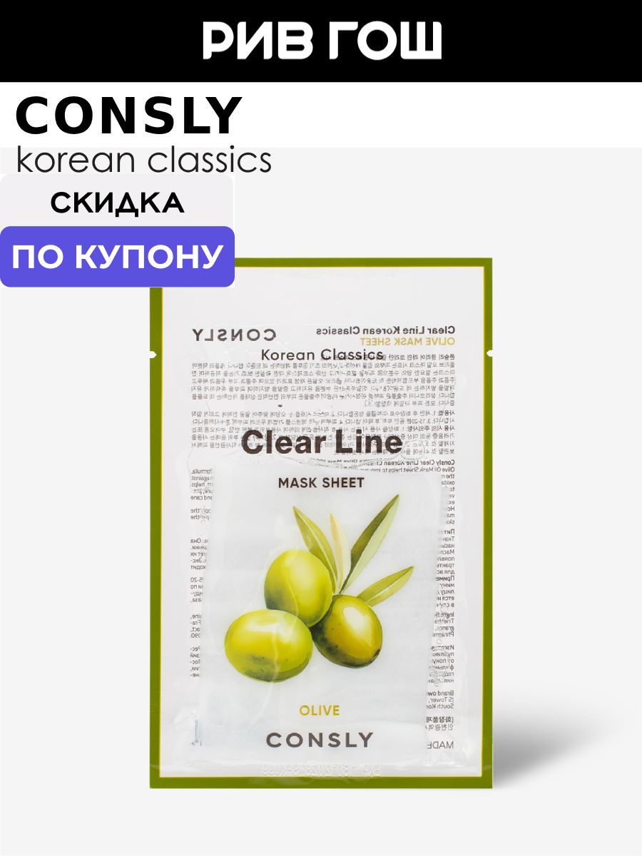 CONSLY Маска для лица тканевая питательная с экстрактом оливы, 25 мл