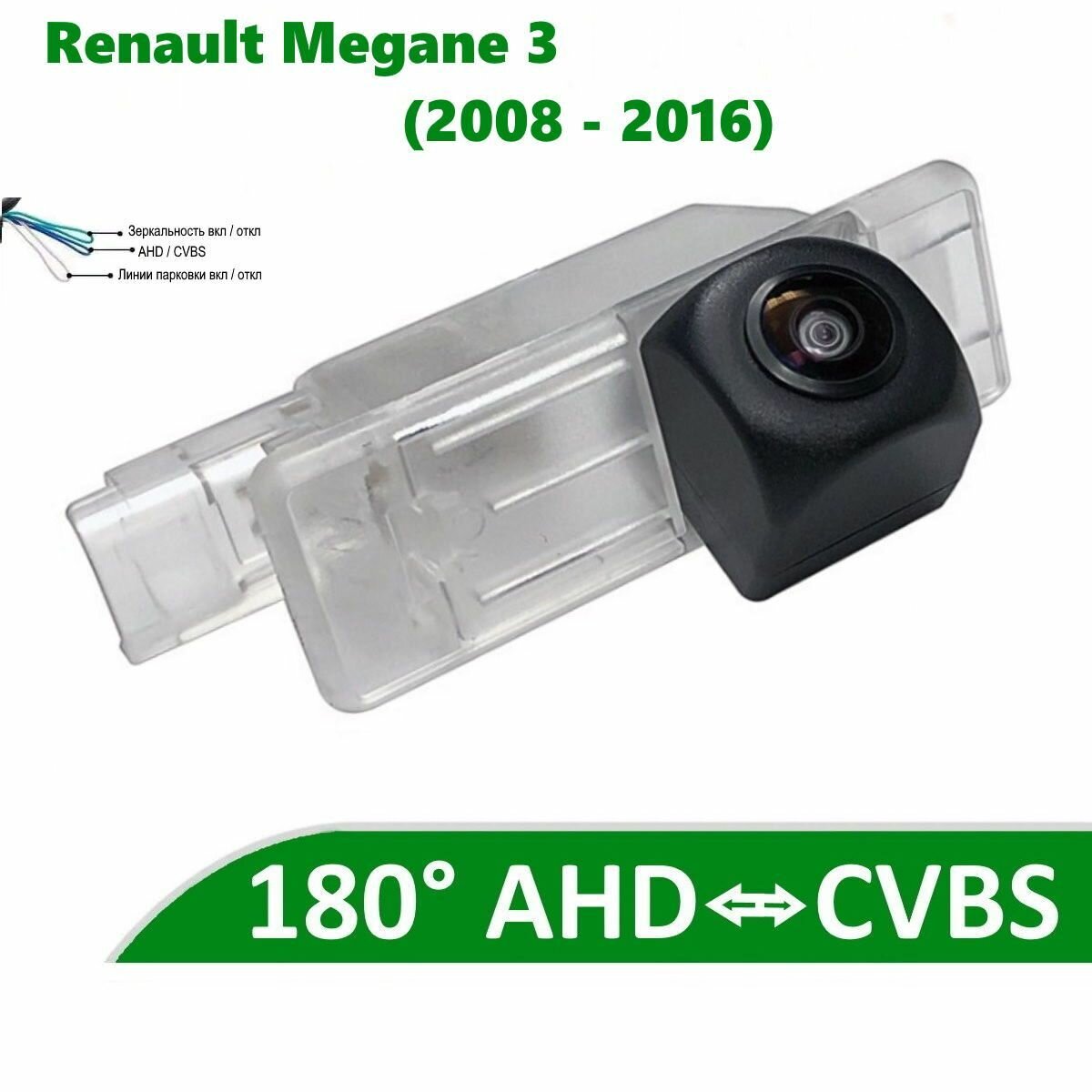 Камера заднего вида AHD / CVBS для Renault Megane III (2008 - 2016)