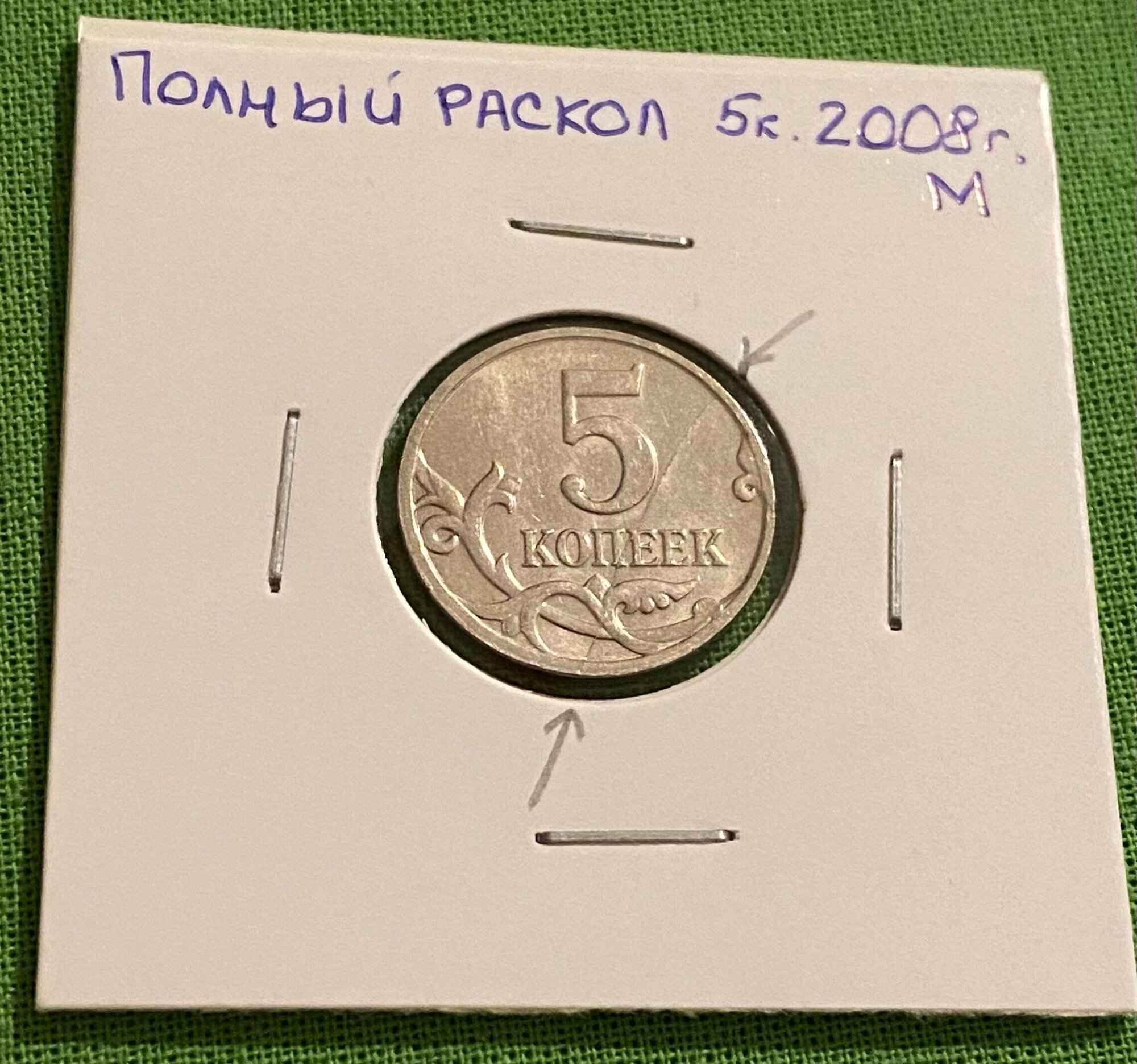 Монета 5 копеек 2008 год М Брак Раскол