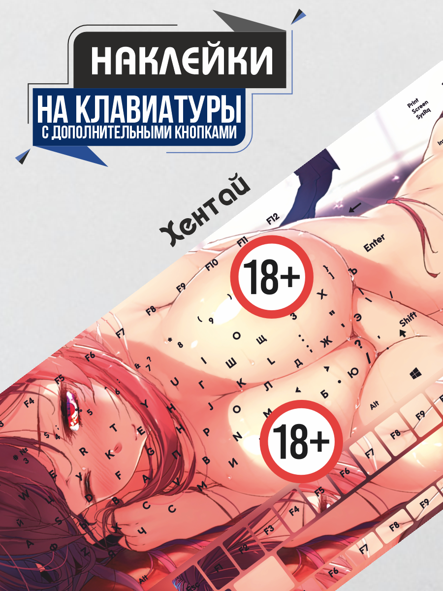 Наклейки на клавиатуру Хентай аниме