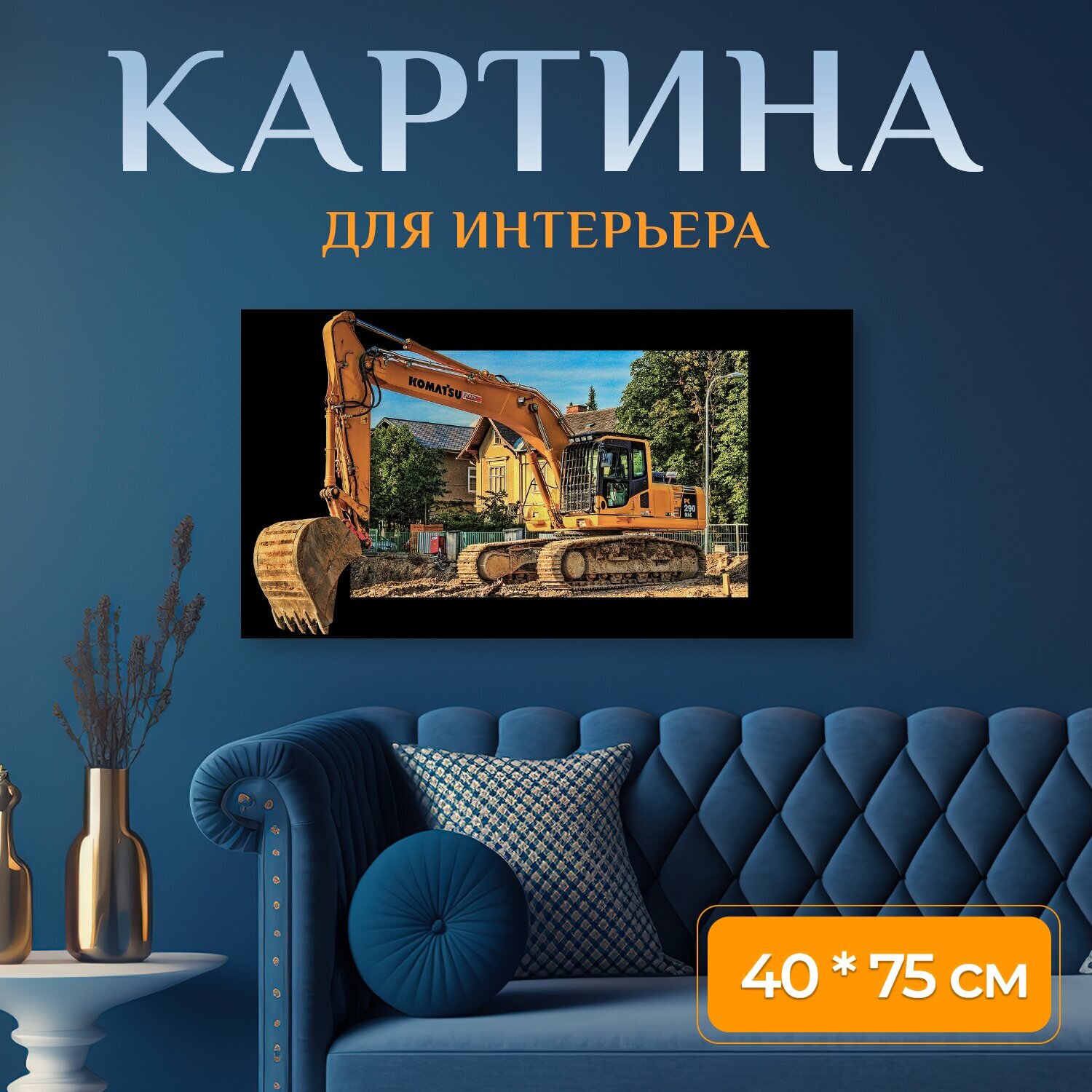 Картина на холсте "Экскаватор, строительная площадка, строительная техника" на подрамнике 75х40 см. для интерьера