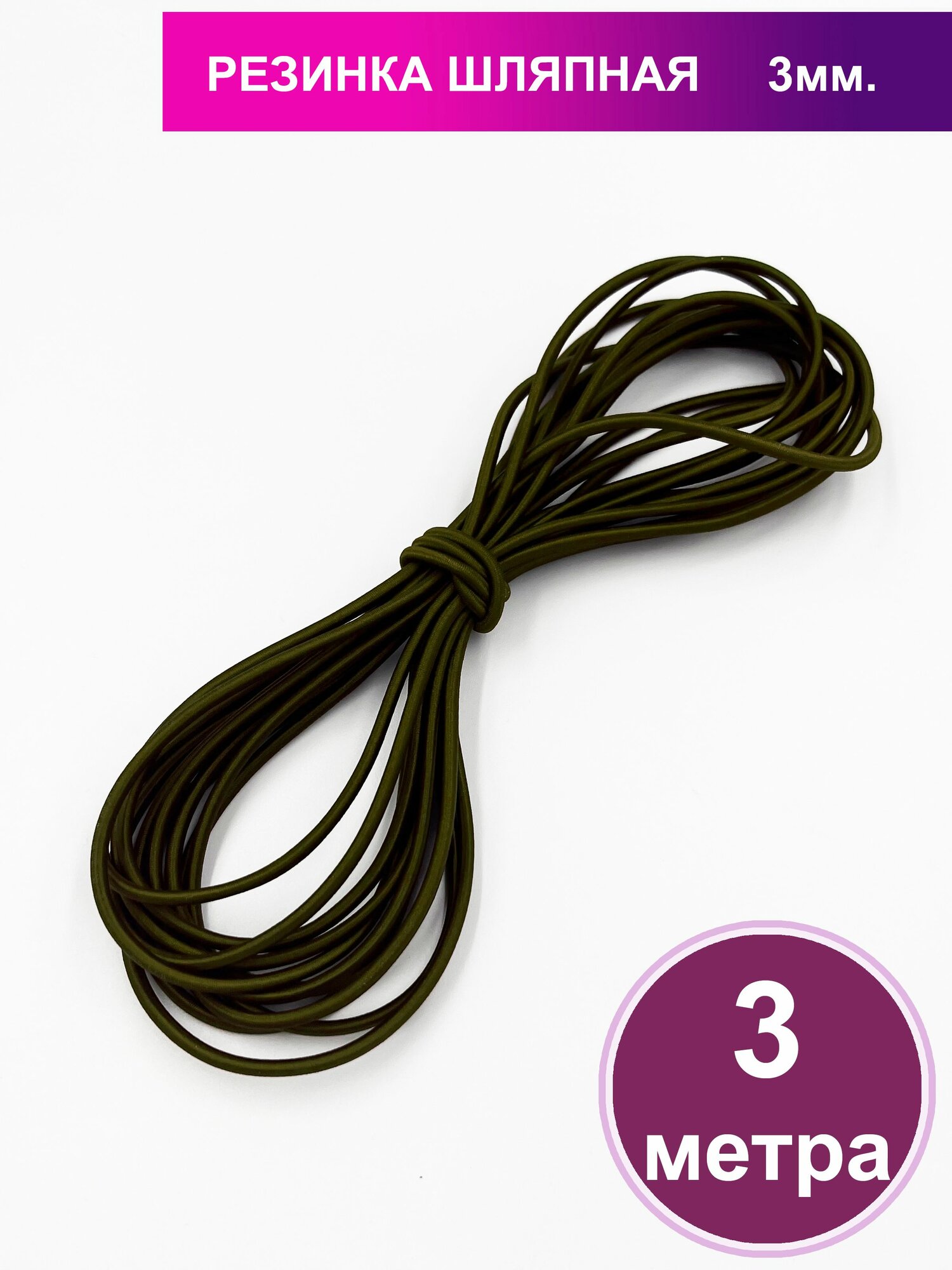 Резинка Шляпная 3 мм, Олива, 3м